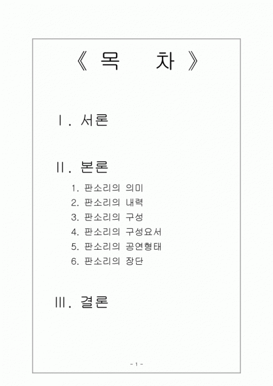 판소리의 이해 - 판소리의 의미, 판소리의 내력, 구성, 구성요소, 공연형태, 장단