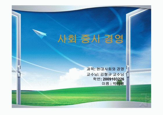 아시아나의 사회중시경영 ppt자료