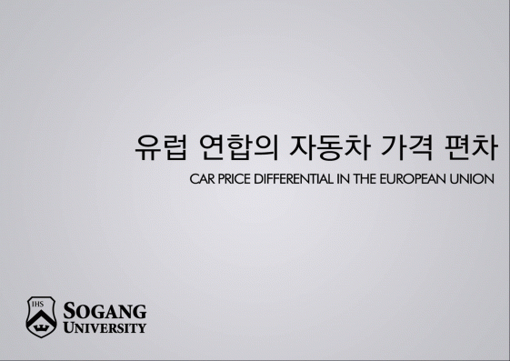 유럽 연합의 자동차 가격편차
