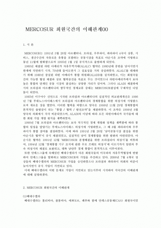 MERCOSUR 회원국간의 이해관계00