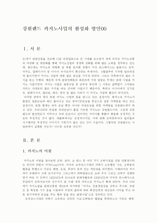 강원랜드 카지노사업의 활성화 방안00