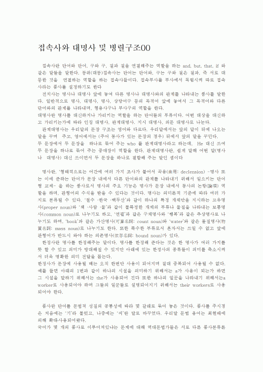 접속사와 대명사 및 병렬구조00