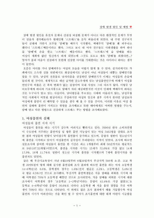 여성흡연의 위험성과 태아에게 미치는 여향