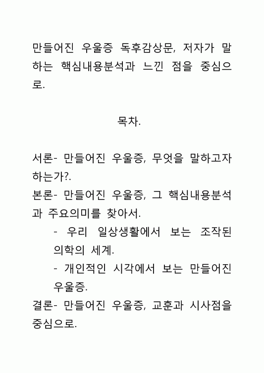 [우수평가자료]만들어진 우울증 독후감상문, 저자가 말하는 핵심내용분석과 느낀 점을 중심으로.