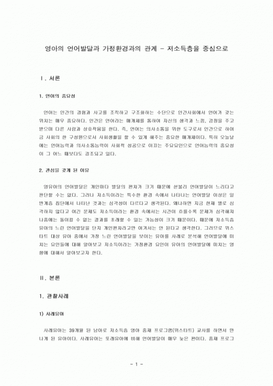 영아의 언어발달과 가정환경과의 관계 - 저소득층을 중심으로