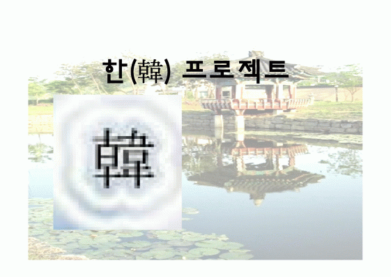 제례음식전문점 브랜드 설립과 사업계획서(창업계획서)