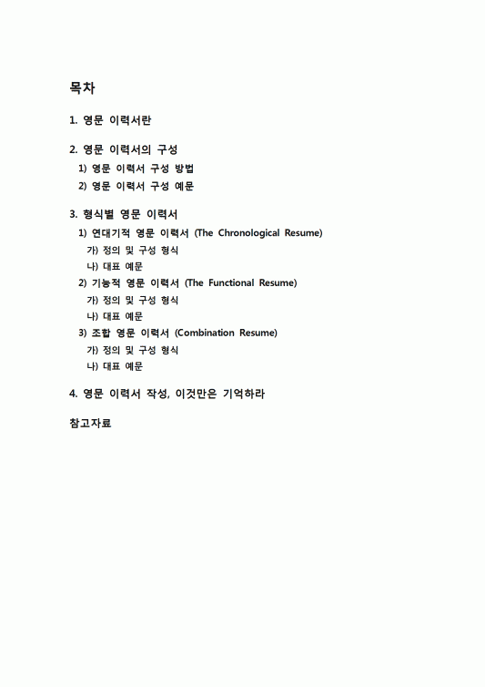 [영문 이력서]영문 이력서 잘 쓰는 방법, 종류별 영문 이력서 작성요령 및 예시, 예문, 작성 팁, 주의사항 -영문 이력서 작성의 모든 것