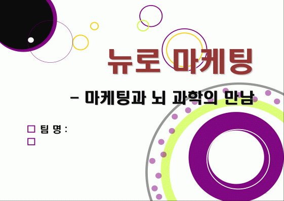 [뉴로마케팅]뉴로 마케팅의 정의와 특징 및 장단점 이해, 뉴로 마케팅 활용 분야 및 대표 사례 분석, 뉴로마케팅의 향후 전망 및 발전 방향