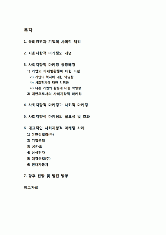 [사회지향적 마케팅]사회지향적 마케팅의 정의 및 의미, 필요성과 효과, 대표적인 사회지향적 마케팅 도입 사례와 활용 방안 모색