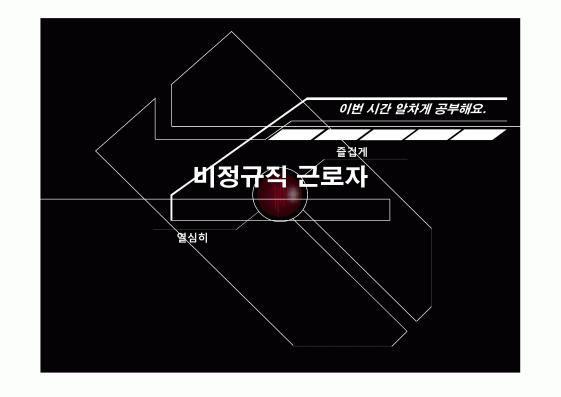 비정규직근로자 문제점 및 선진국을 통해 알아본 대응방향