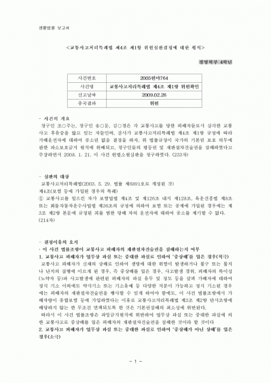 교통사고처리특례법 제4조 제1항 위헌심판결정에 대한 평석