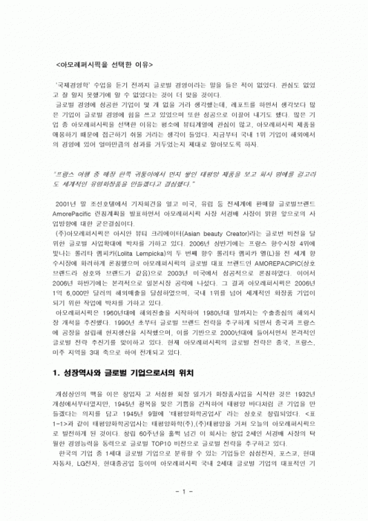 아모레퍼시픽 글로벌경영 성공사례