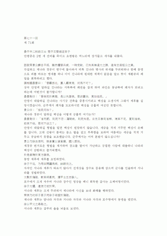 풍몽룡 춘추전국시대  열국지 71회 第七十一回