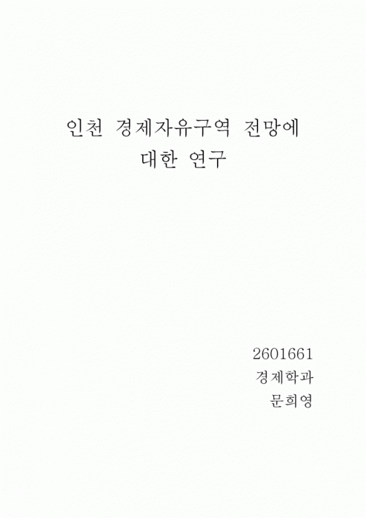 인천 경제자유구역 전망에 대한 연구
