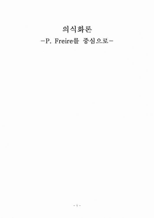 의식화론에 대한 모든것(의식화 교육)