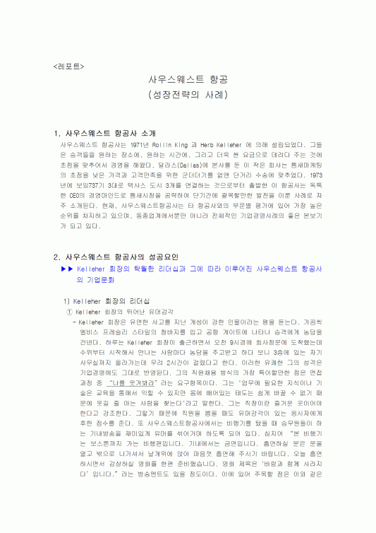 사우스웨스트항공-성장전략사례