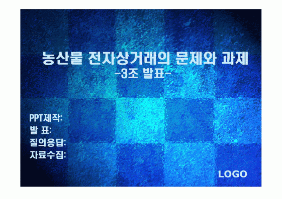 농산물 전자상거래의 문제와 과제