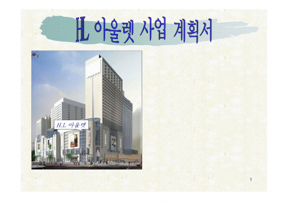 각 매장의 사업구도 및 신개념 아이템 개발 및 운영관리