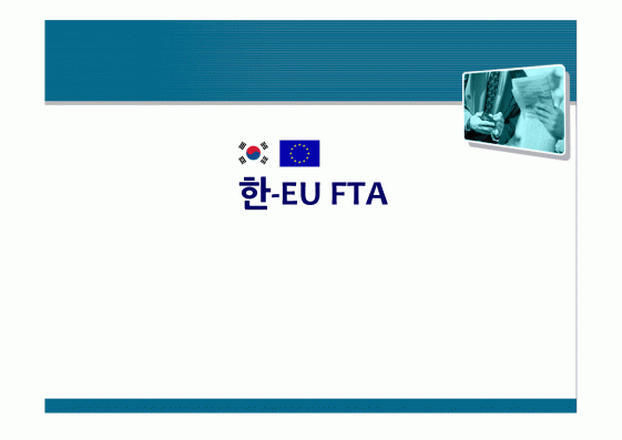 한 eu fta 레포트 자료