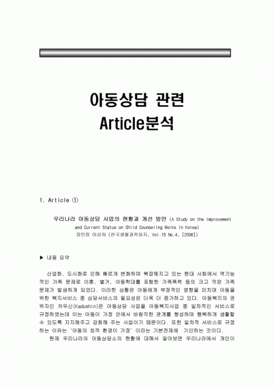 아동상담 관련 아티클 분석