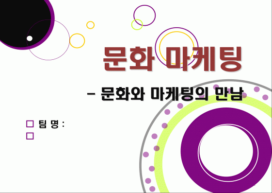 [문화마케팅]문화마케팅의 정의와 개념 및 효과, 필요성, 방법, 전략 등 문화마케팅의 모든 것, 문화마케팅 적용 분야 및 활용 사례 분석