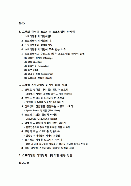 [스토리텔링 마케팅]스토리텔링 마케팅 전략의 개념, 방법, 구성요소, 활용 방안, 유형별 스토리텔링 마케팅 사례 분석 -스토리텔링과 감성마케팅