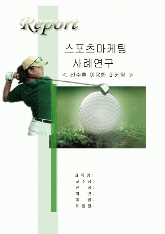 선수를 이용한 마케팅