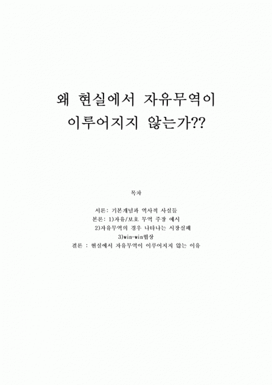 왜 현실에서 자유무역이 이루어지지 않는가