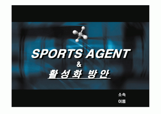 스포츠에이전트&활성방안.ppt