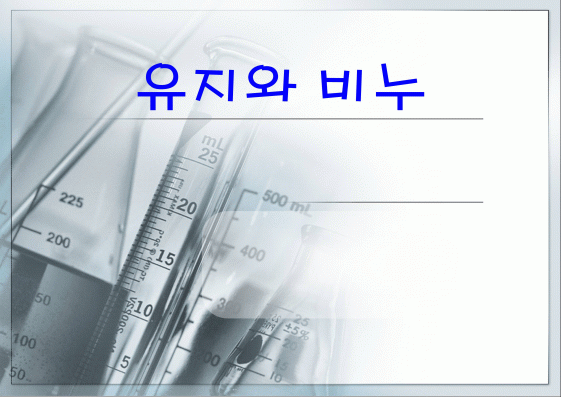 유지와 비누 레포트 자료