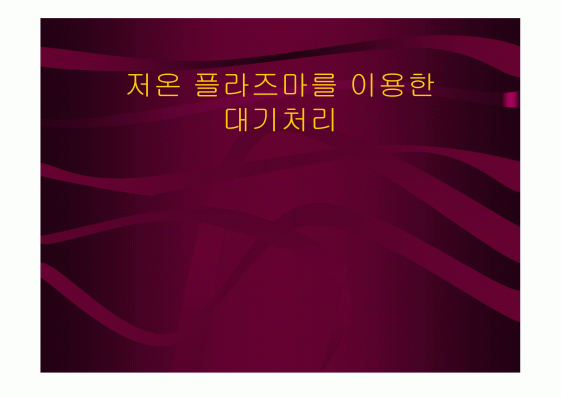저온 플라즈마를 이용한 대기처리