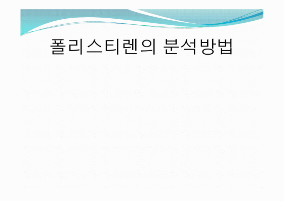 폴리스티렌의분석방법