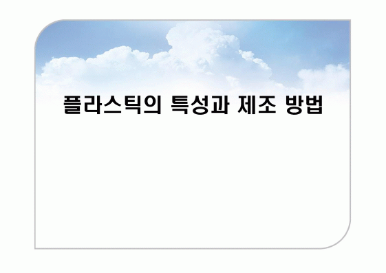 플라스틱의 특성 제조방법