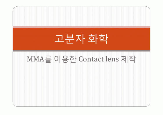 contactlens 제작