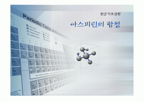 아스피린의 합성