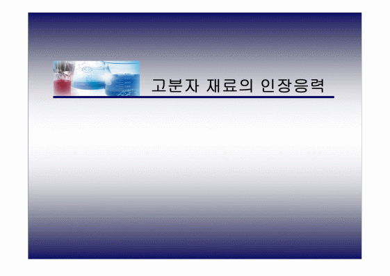 고분자재료의인장응력