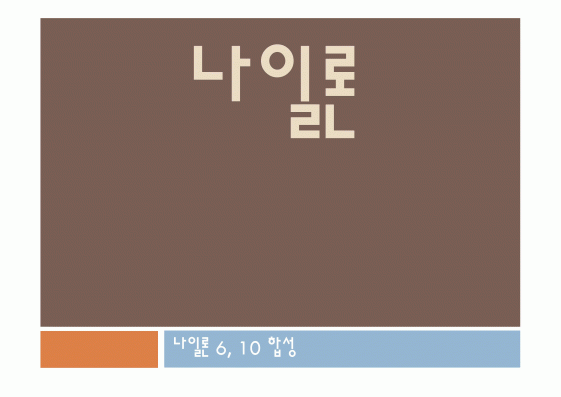 나일론6,10합성