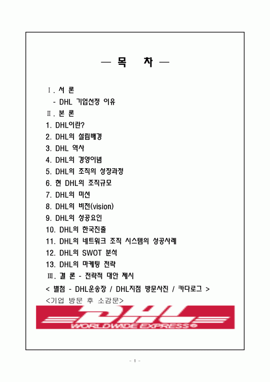 글로벌서비스  - DHL