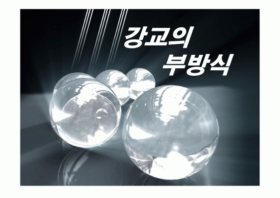 강교의 부방식