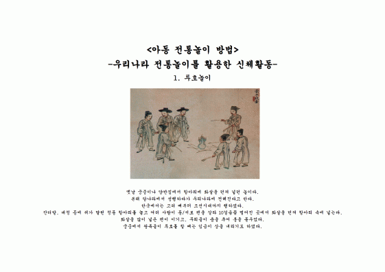 아동 전통놀이