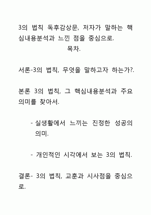 [우수평가자료]3의 법칙 독후감상문, 저자가 말하는 핵심내용분석과 느낀 점을 중심으로.