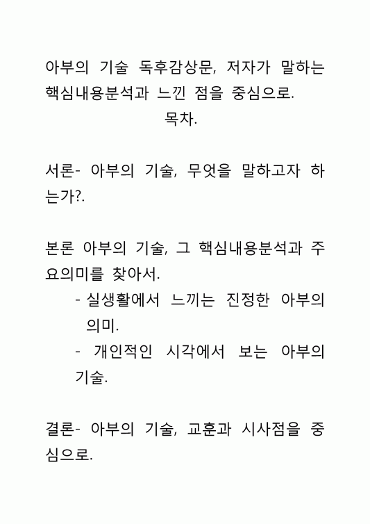 [우수평가자료]아부의 기술 독후감상문, 저자가 말하는 핵심내용분석과 느낀 점을 중심으로.