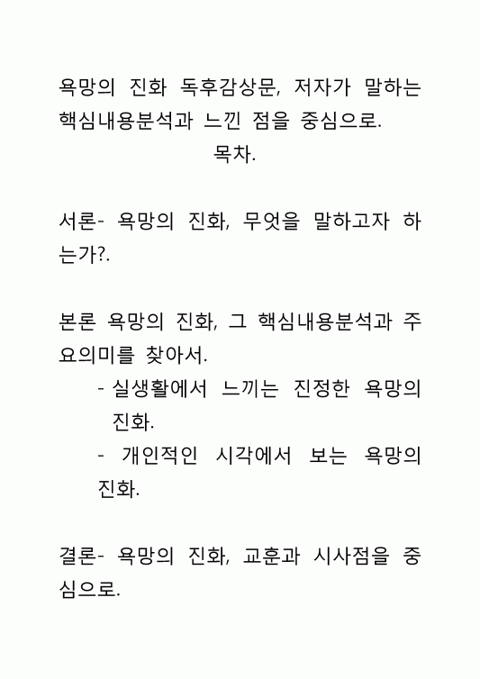 [우수평가자료]욕망의 진화 독후감상문, 저자가 말하는 핵심내용분석과 느낀 점을 중심으로.