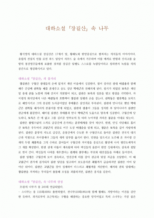 대하소설 장길산 속의 나무