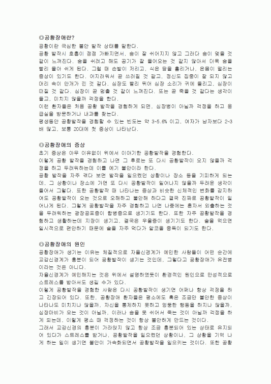 공황장애 정리 및 사례해석