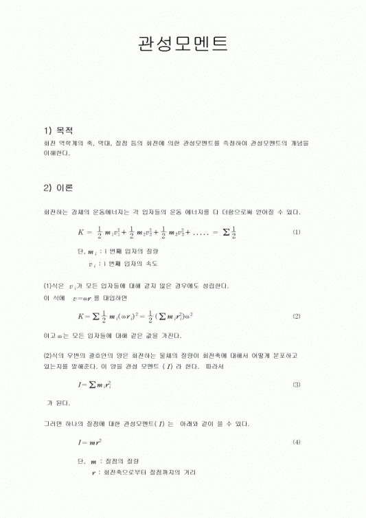 관성모멘트(실험보고서)