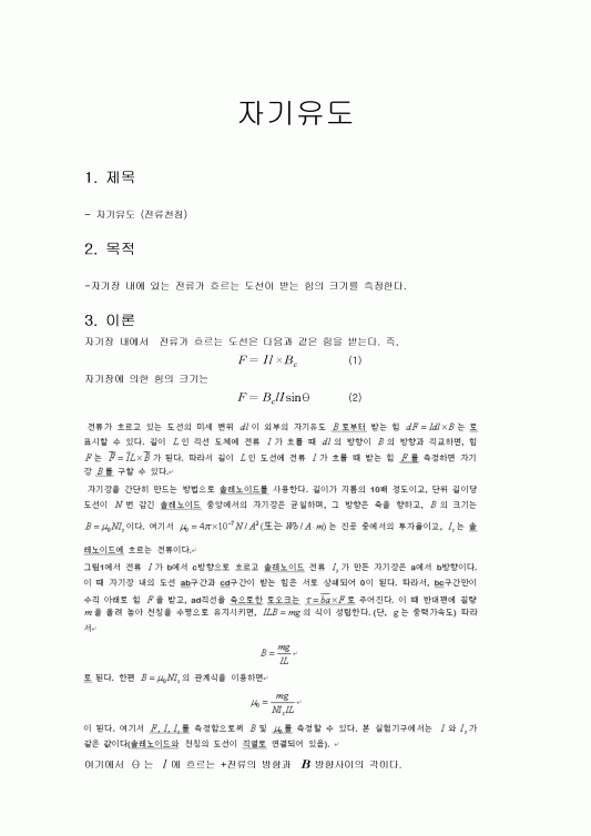 자기유도(실험보고서)