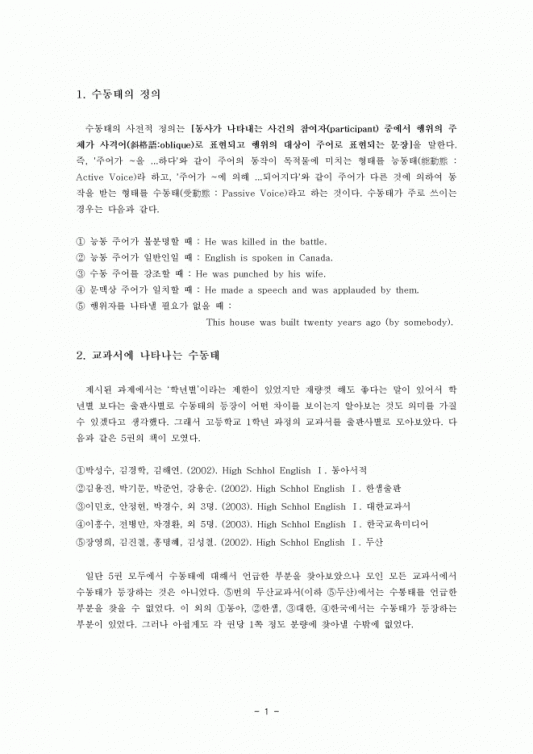 수동태의 교과서 분석