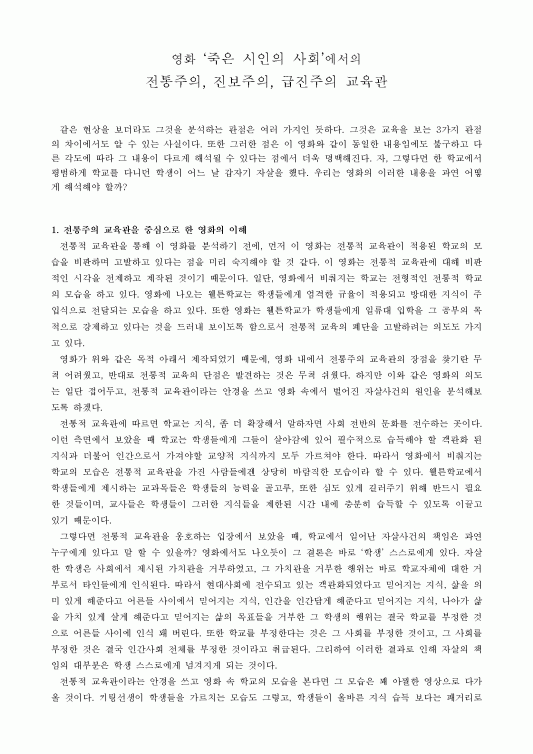죽은 시인의 사회를 보고 여러 교육관의 관점에서 비평한 글