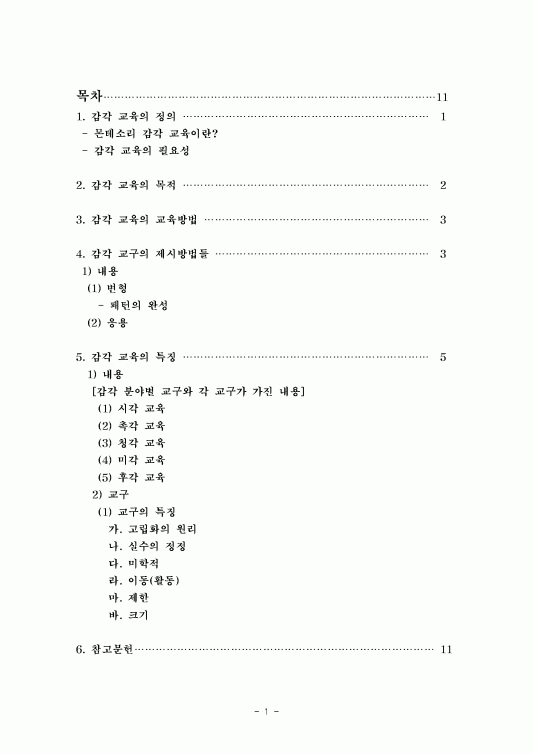 몬테소리 감각교육 레포트